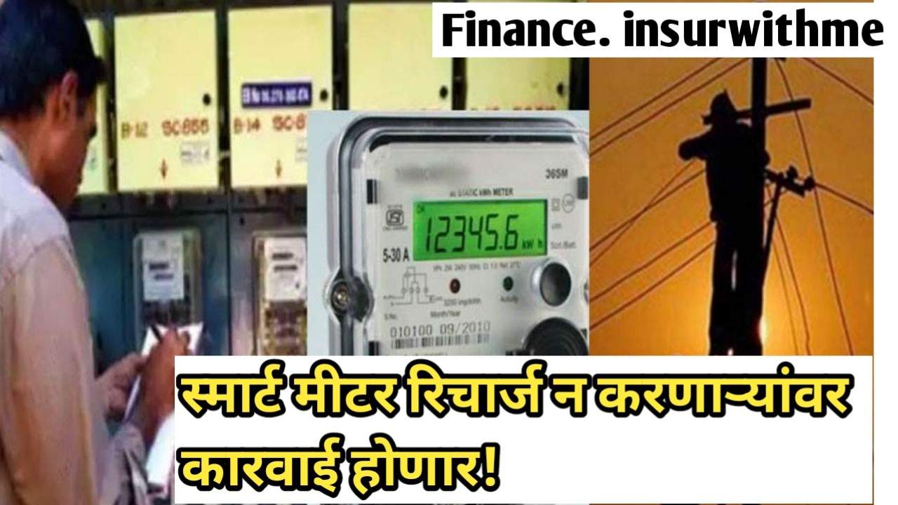 स्मार्ट मीटर रिचार्ज न करणाऱ्यांवर कारवाई, वीज विभागाने तयार केली ४० ...